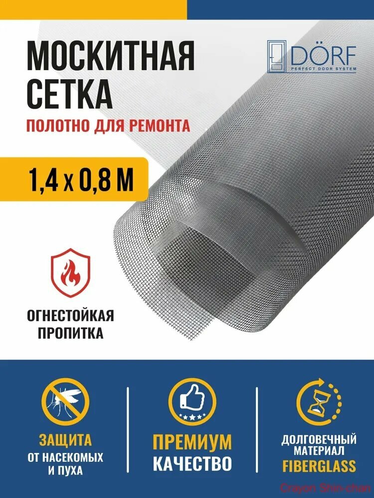 Москитная сетка на окна от комаров, полотно для ремонта DORF, 1.4м х 0.8м(80)