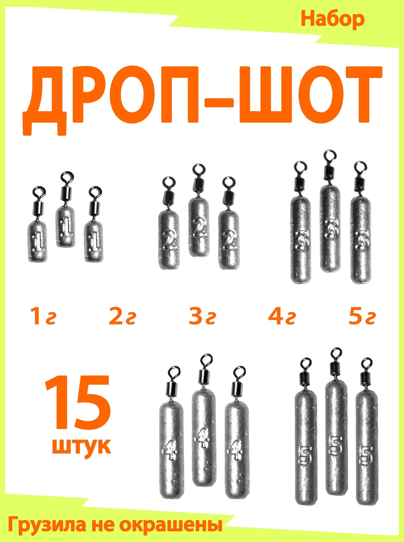 Рыболовное грузило палочка "Дроп шот". Набор №1 в наборе 1/2/3/4/5гр. по 3шт.