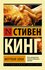 Кинг С. Мертвая зона (44833)