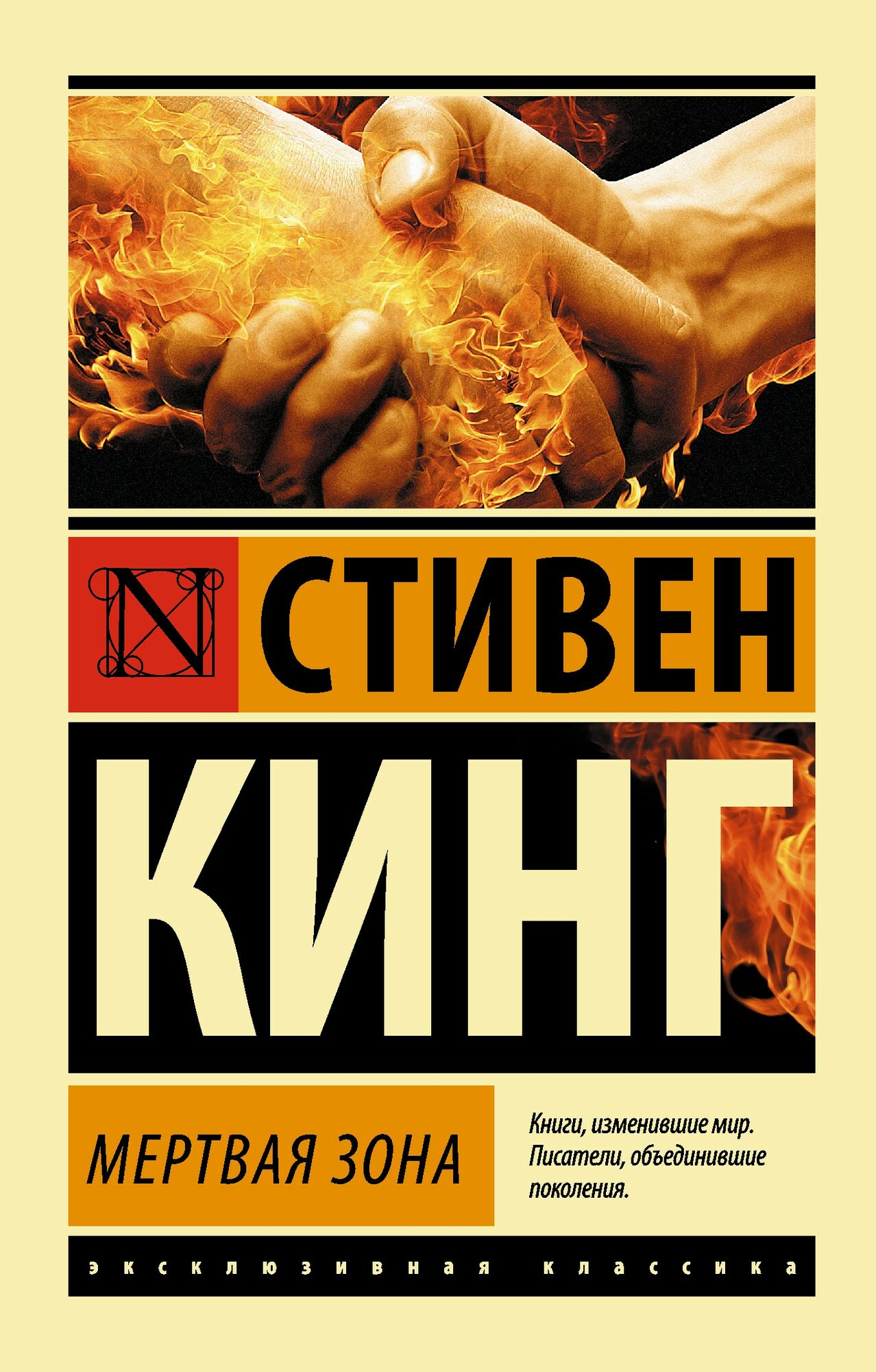 Кинг С. Мертвая зона (44833)