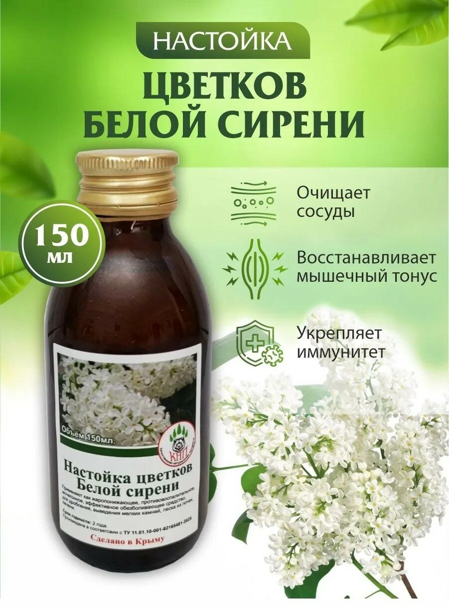 Настойка цветков сирени белой