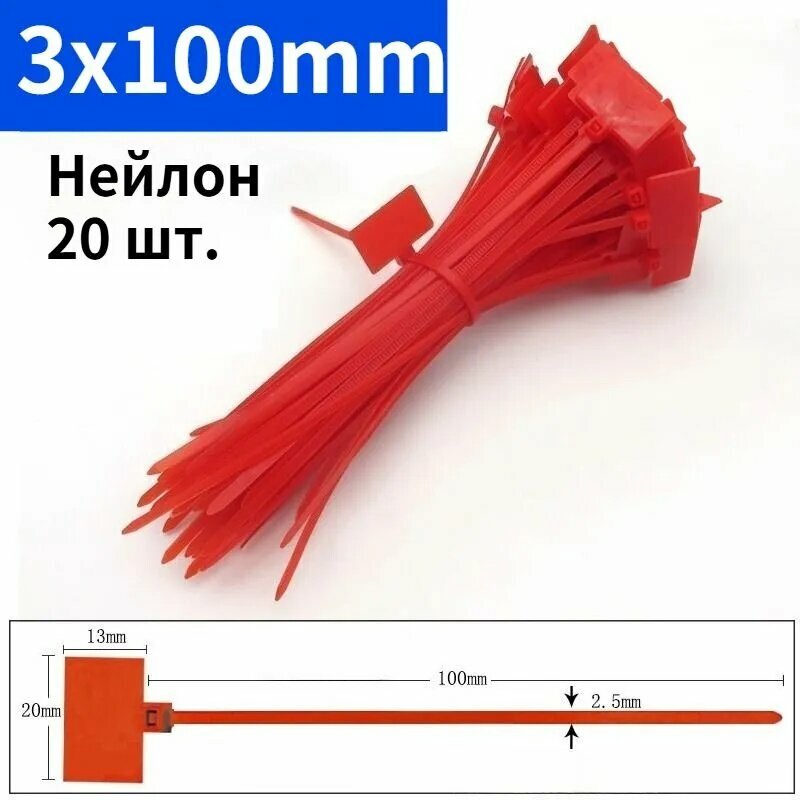 Стяжка 3мм x 100мм, 20 шт, Нейлон