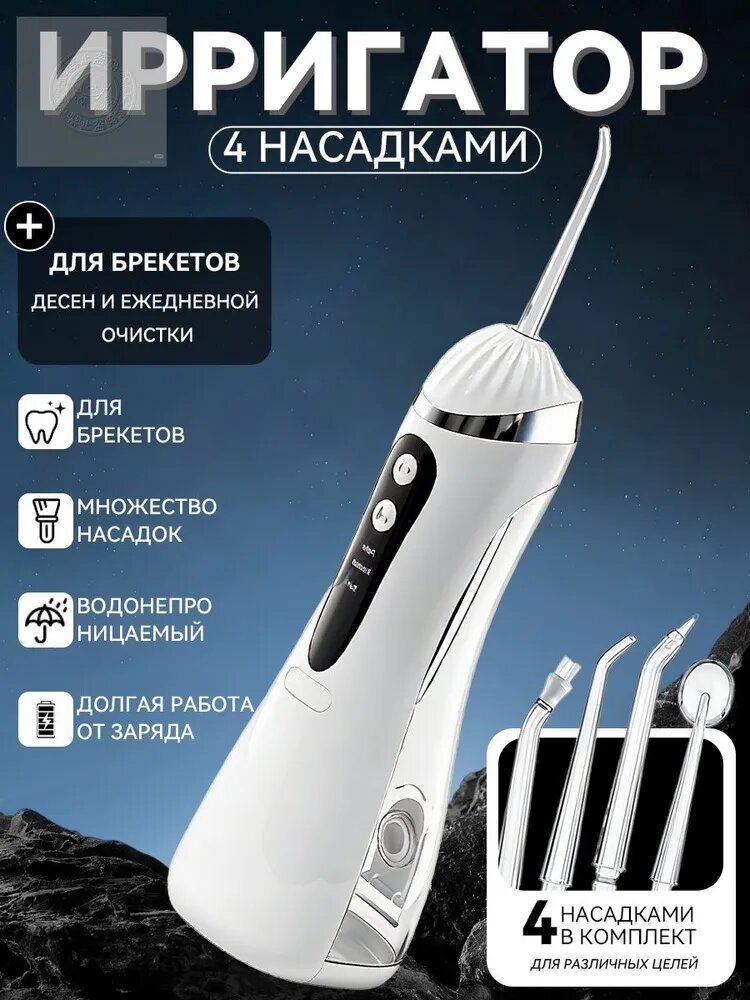 Ирригатор для полости рта и зубов, портативный, белый: резервуар 200 мл, 3 режима чистки, комплект из 4 насадок