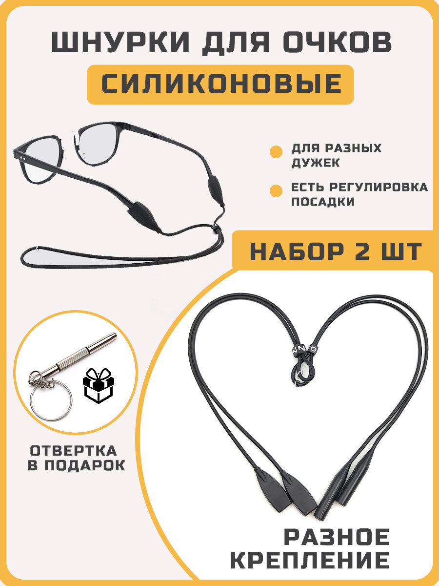 Держатель для очков, шнурок для очков силиконовый, с регулировкой, 2 шт, черный, разный диаметр