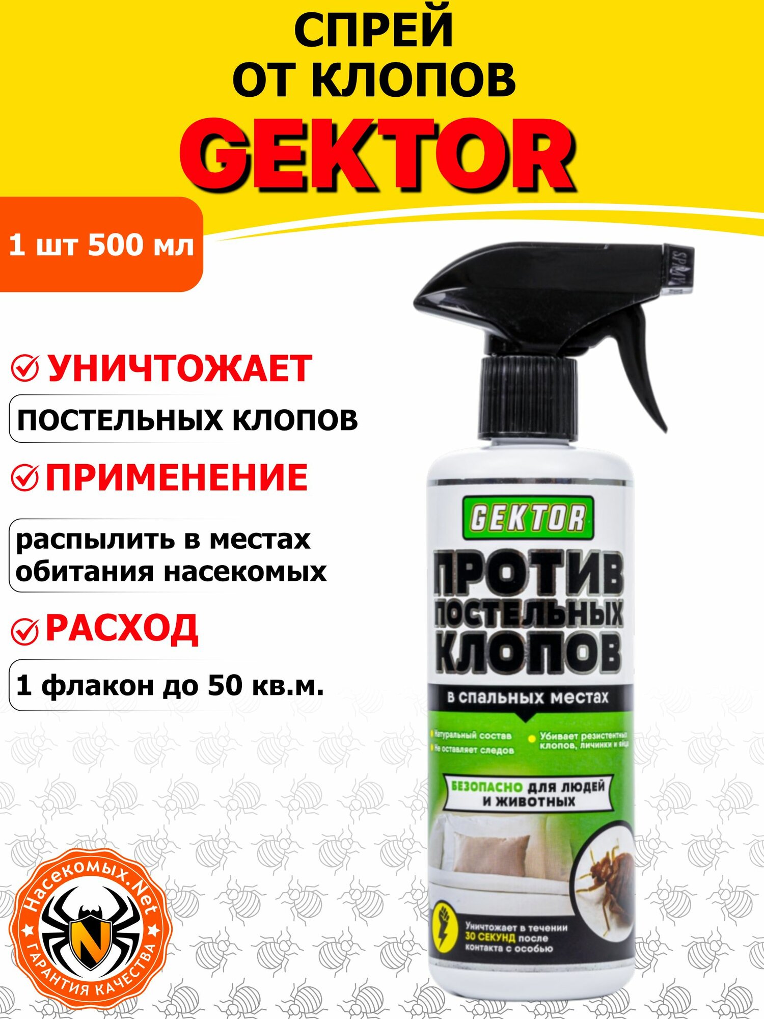 Gektor (Гектор) Эко спрей от постельных клопов, 500 мл от клопов 500 мл постельные клопы спрей от клопов