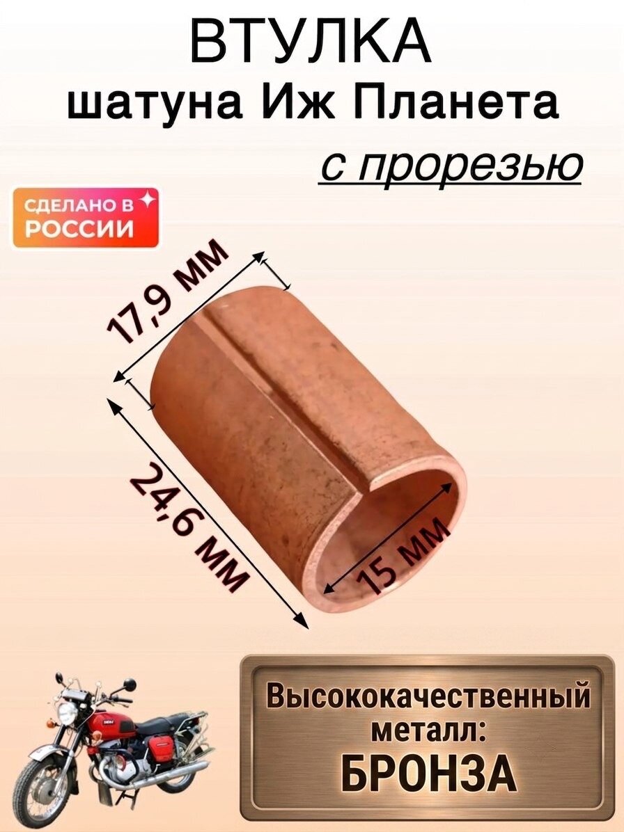 Втулка шатуна Иж Планета 5 / Втулка шатуна Иж