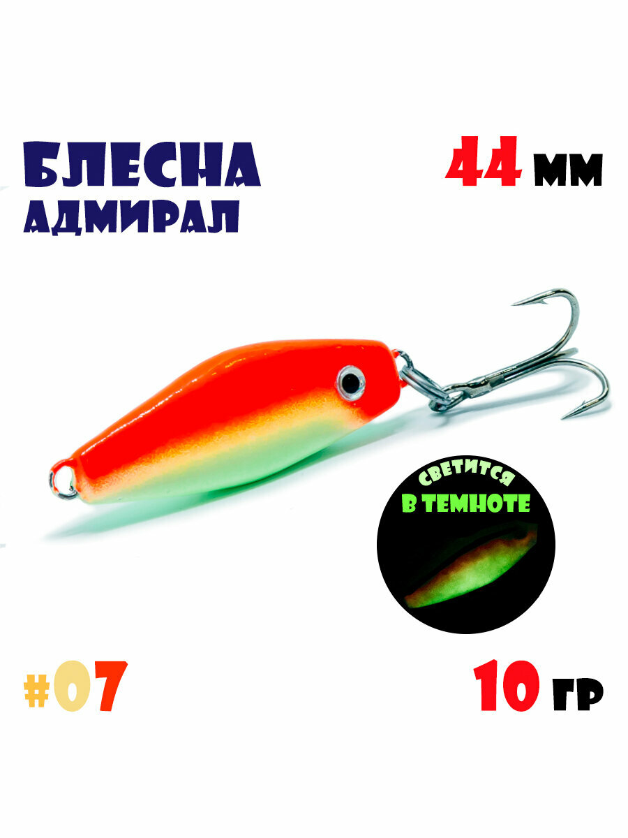 Блесна Адмирал для летней и зимней рыбалки 10 гр #07 на окуня, на судака, на берша