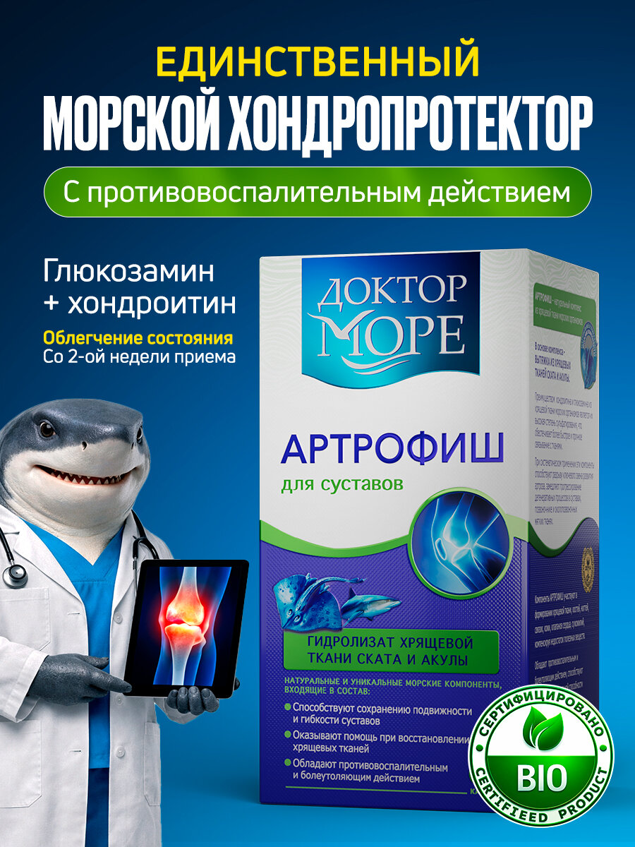 Артрофиш, глюкозамин + хондроитин, морской хондропротектор для суставов и связок, комплекс с коллагеном, гидролизат из хрящевой ткани ската и акулы, 60 капсул / Доктор Море акулий хрящ ската морской коллаген