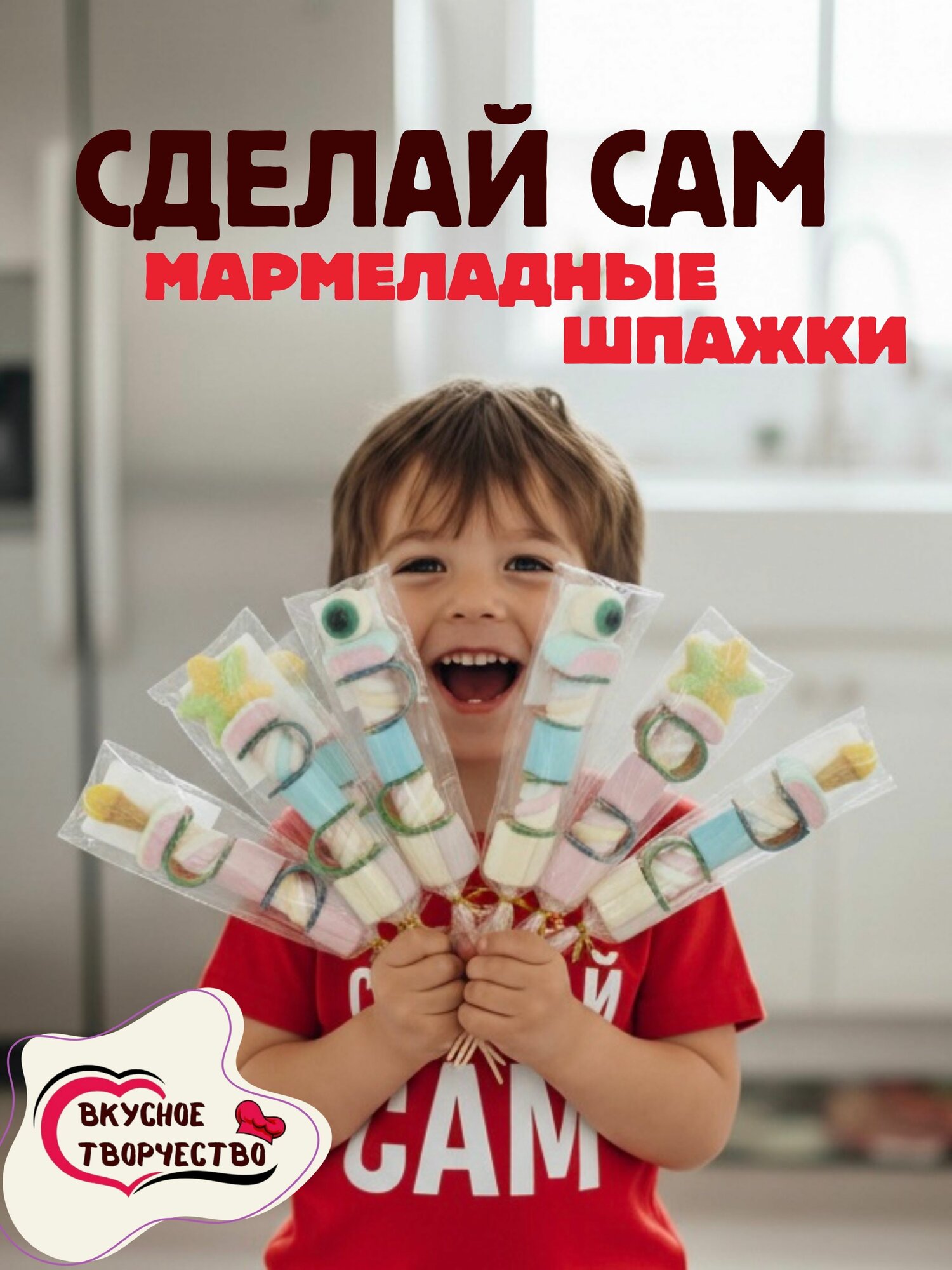 Подарочный набор "Сделай сам мармеладные шпажки", для детей 6-12 лет
