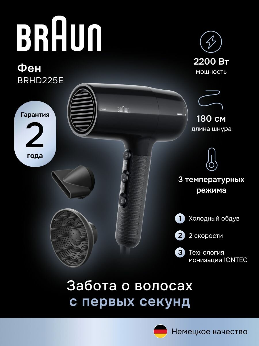 Фен для волос Braun BRHD225E, 2200 Вт, 2 скорости, 3 температурных режима, холодный воздух, ионизация, 2 насадки, черный