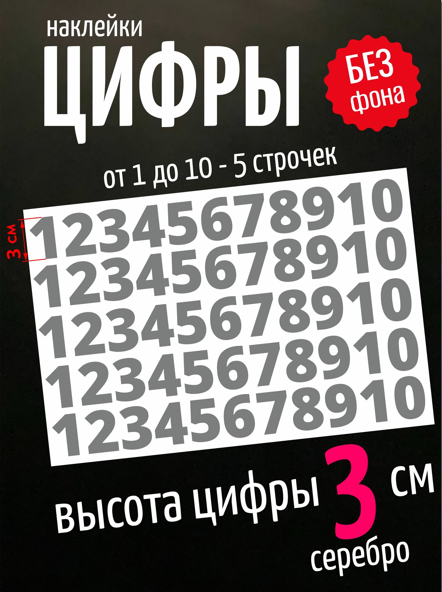 Наклейки цифры серебро без фона от 1 до 10 , высотой 3 см