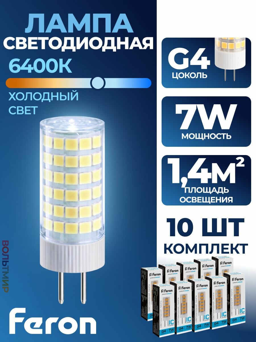 Лампа светодиодная Feron LB-433 G4 7W 6400K 25865 10 штук