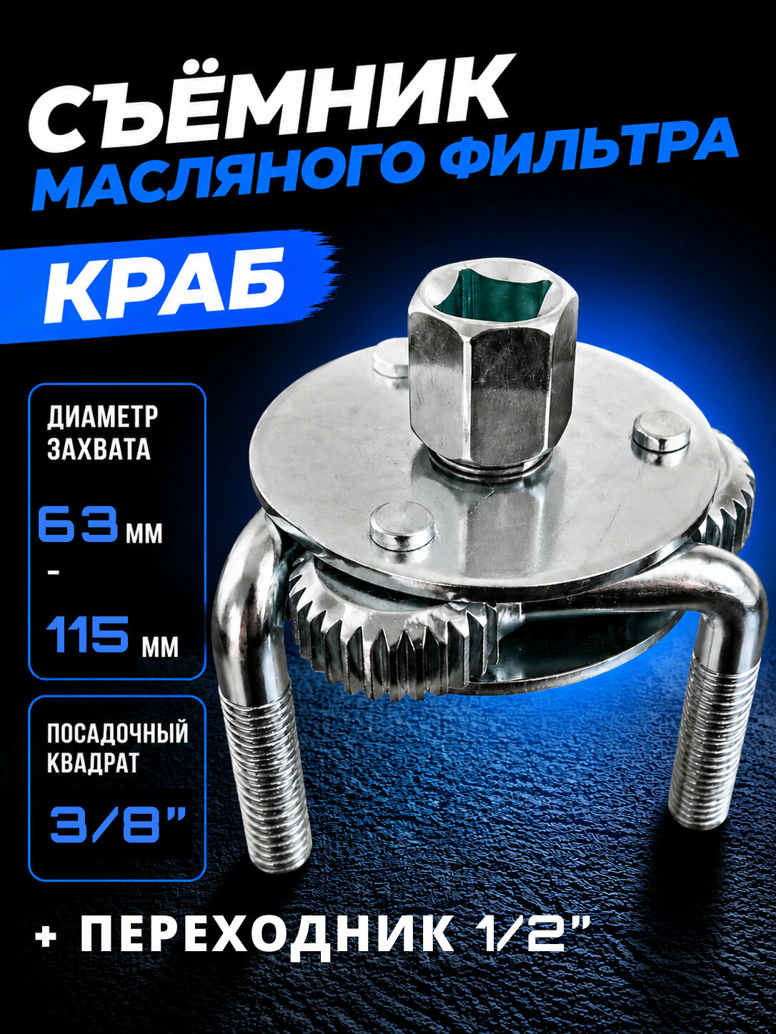 Съёмник масляного фильтра "краб", универсальный, 63-115мм, хромванадиевая сталь