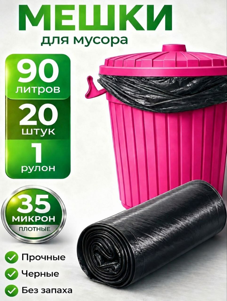 Ликтрос про Мешки для мусора 90 л, 35мкм, 20 шт