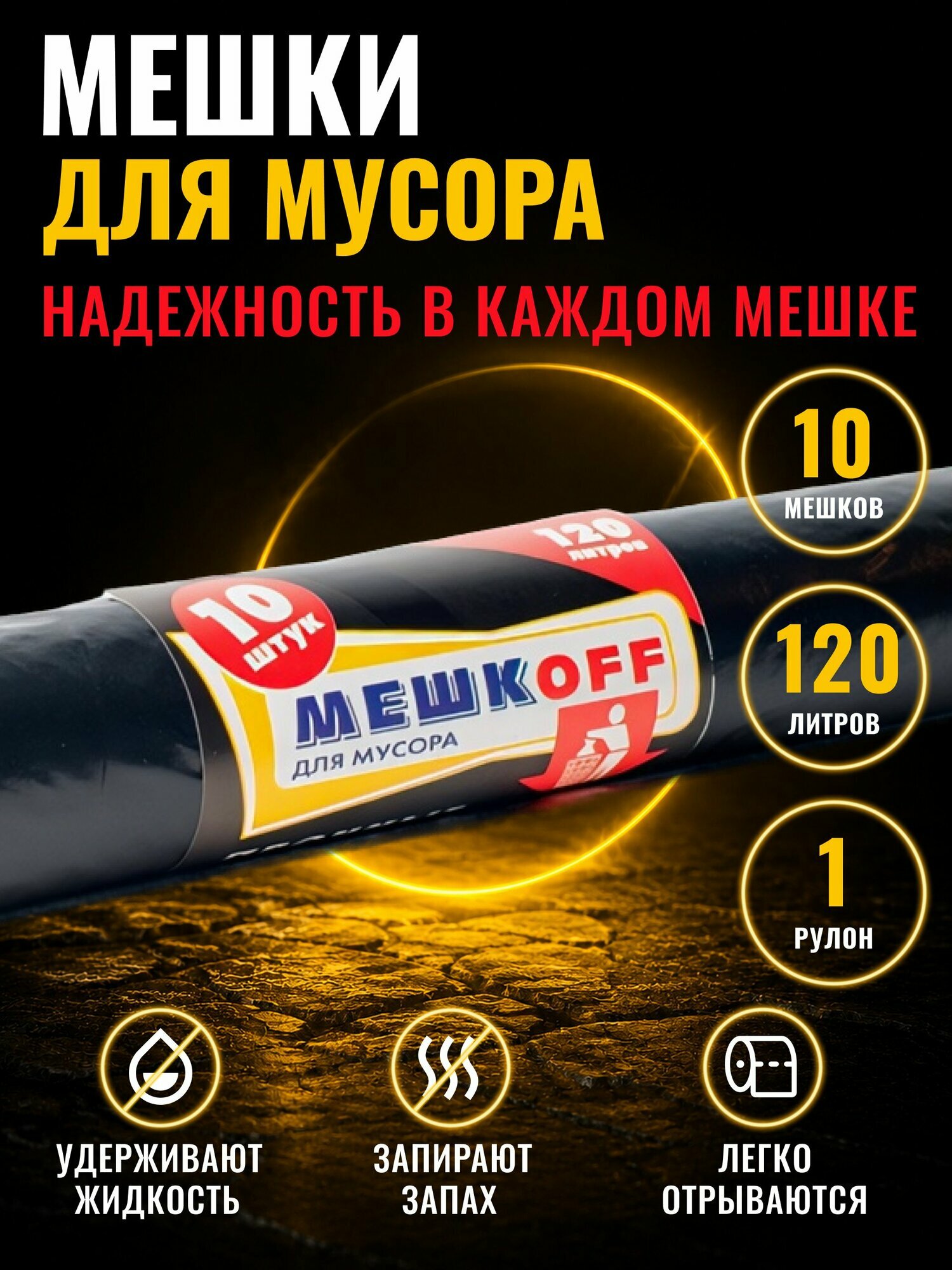Мешки для мусора 120 л Пакеты для мусора Мешкoff, 10 шт, черные в рулоне