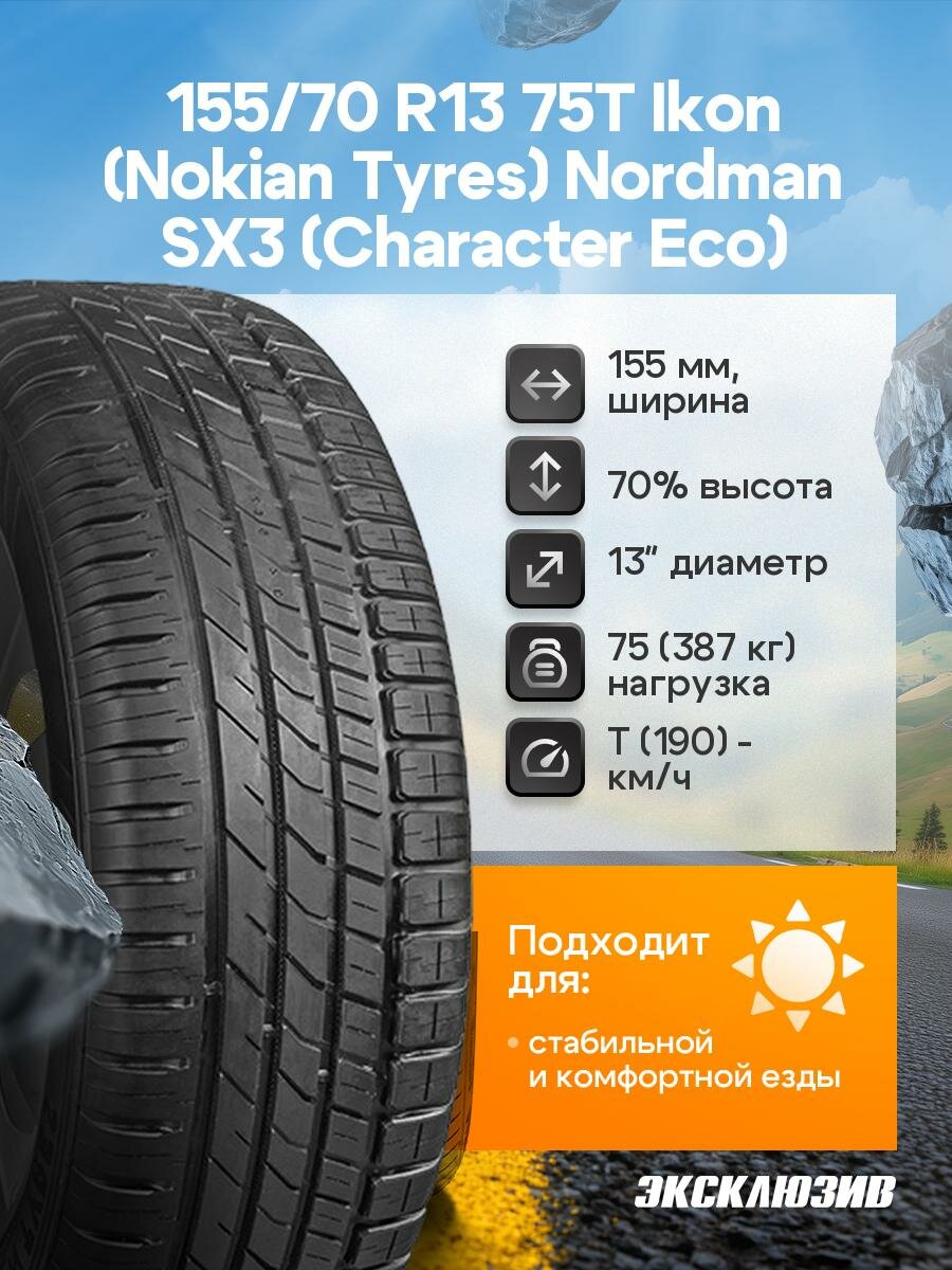 Летняя шина Ikon (Nokian Tyres) Nordman SX3 (Character Eco) 155/70 R13 75T