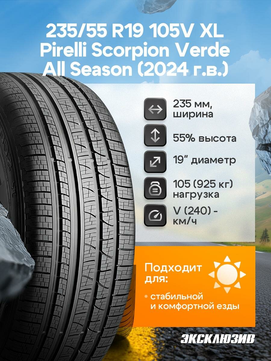 Летняя шина Pirelli Scorpion Verde All Season 235/55 R19 105V XL