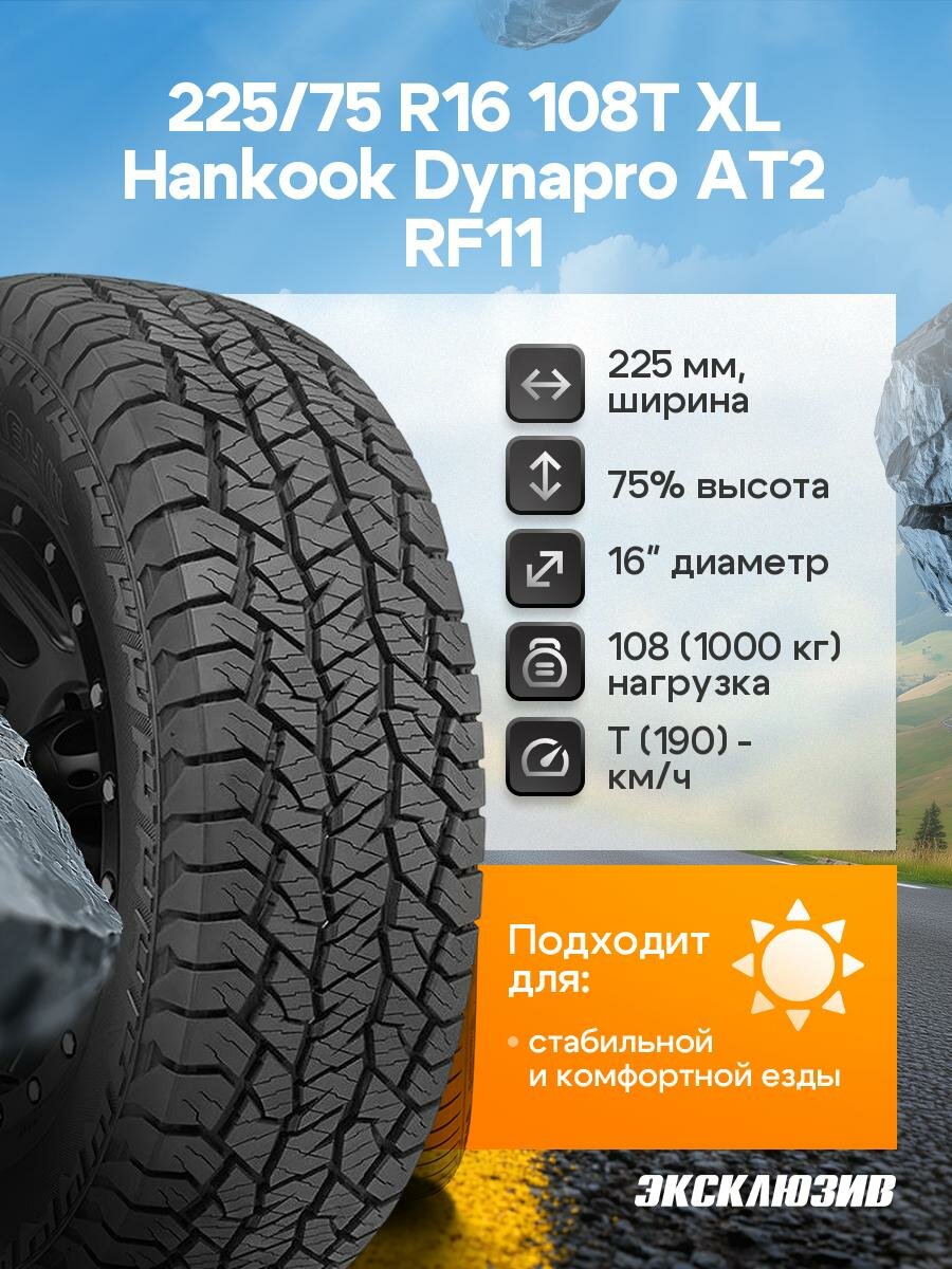 Летняя шина Hankook Dynapro AT2 RF11 225/75 R16 108T XL