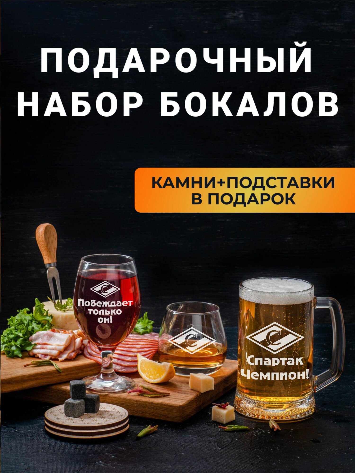 Подарочный набор бокалов с гравировкой Спартак Чемпион! / Побеждает только он! в деревянной подарочной упаковке с охлаждающими камнями, бокал, фужер, стакан