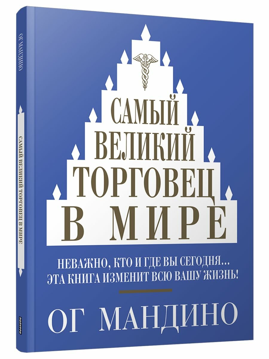 Самый великий торговец в мире | Мандино Ог