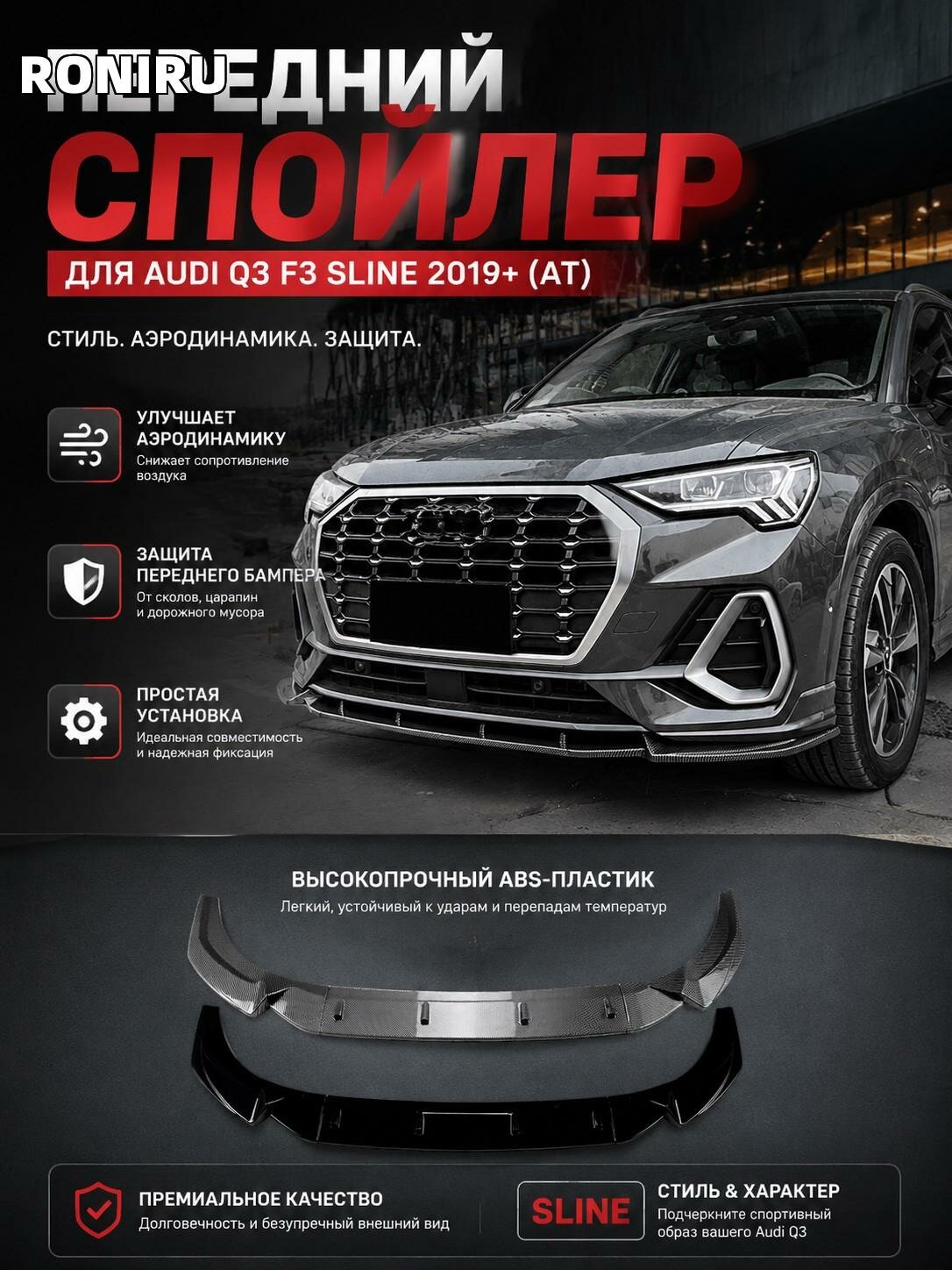 Передний спойлер ABS для Audi Q3 F3 Sline 2019+ (AT) — обновление внешнего вида и дополнительная аэродинамика