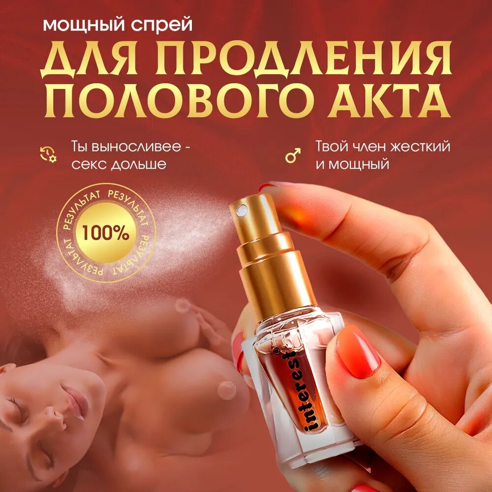 Спрей для продления полового акта и задержки эякуляции, пролонгатор для мужчин, средство для поддержания эрекции