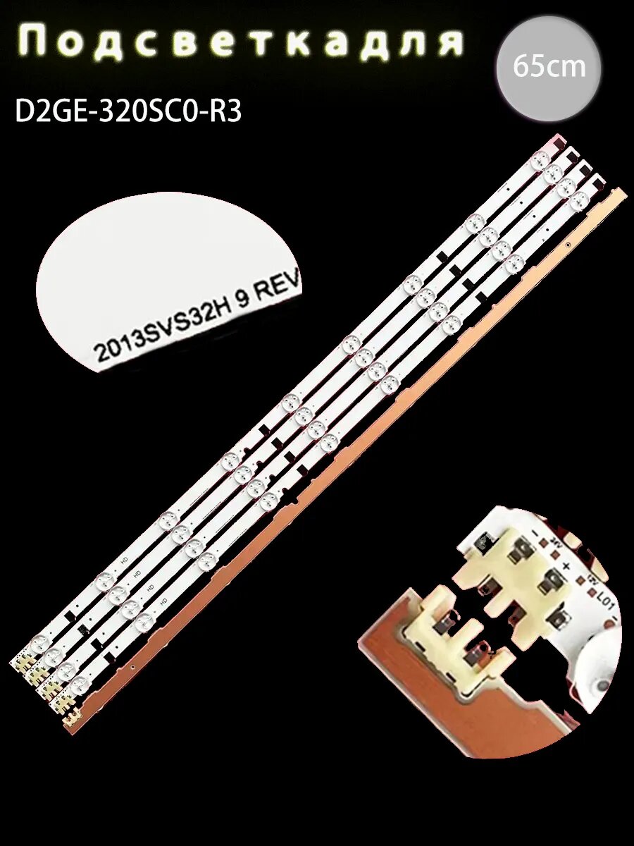 Подсветка для ТВ Samsung D2GE-320SC0-R3 UE32F5000AK 65CM