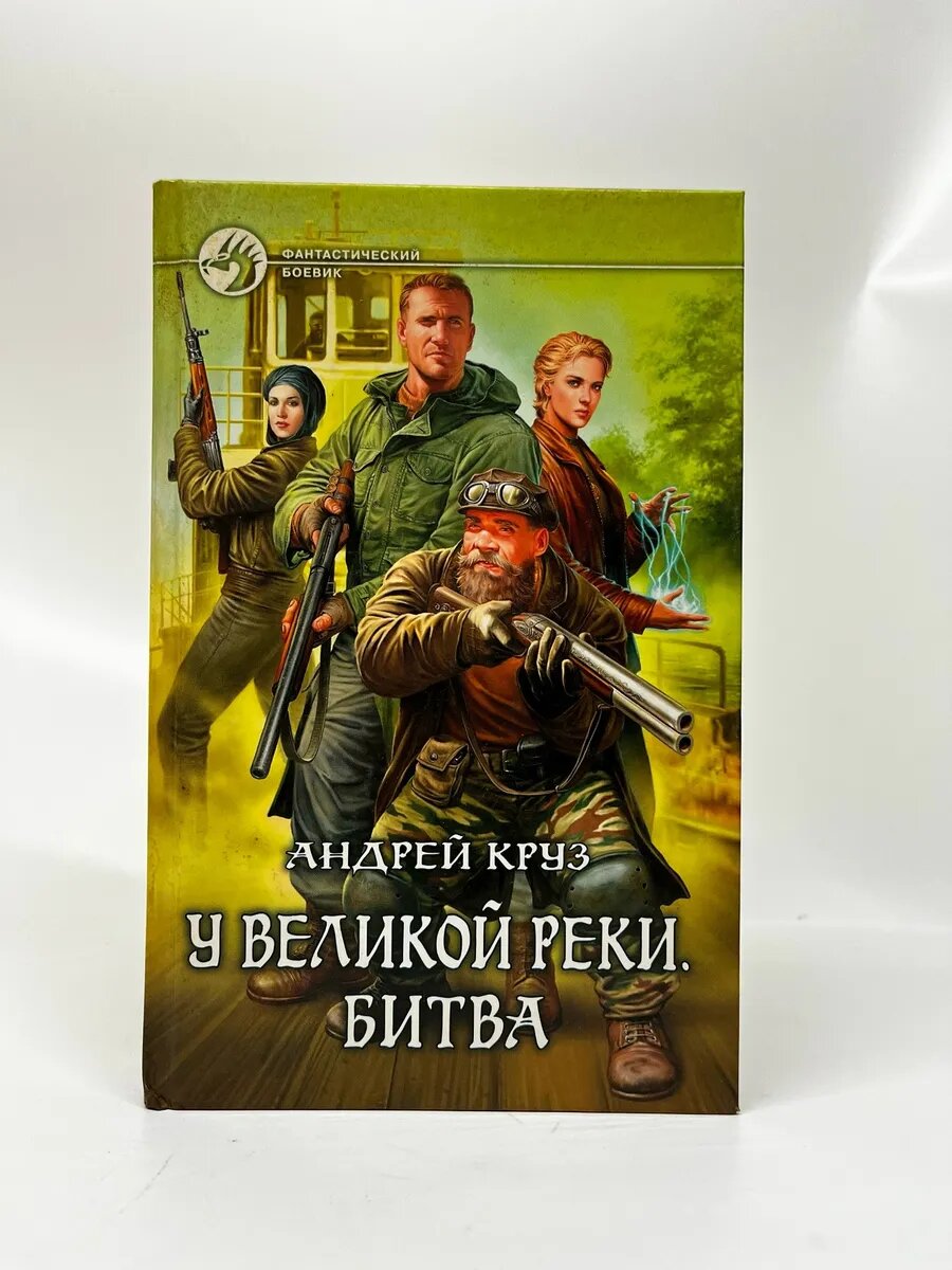 Андрей Круз. Фантастический боевик. У Великой реки. Битва