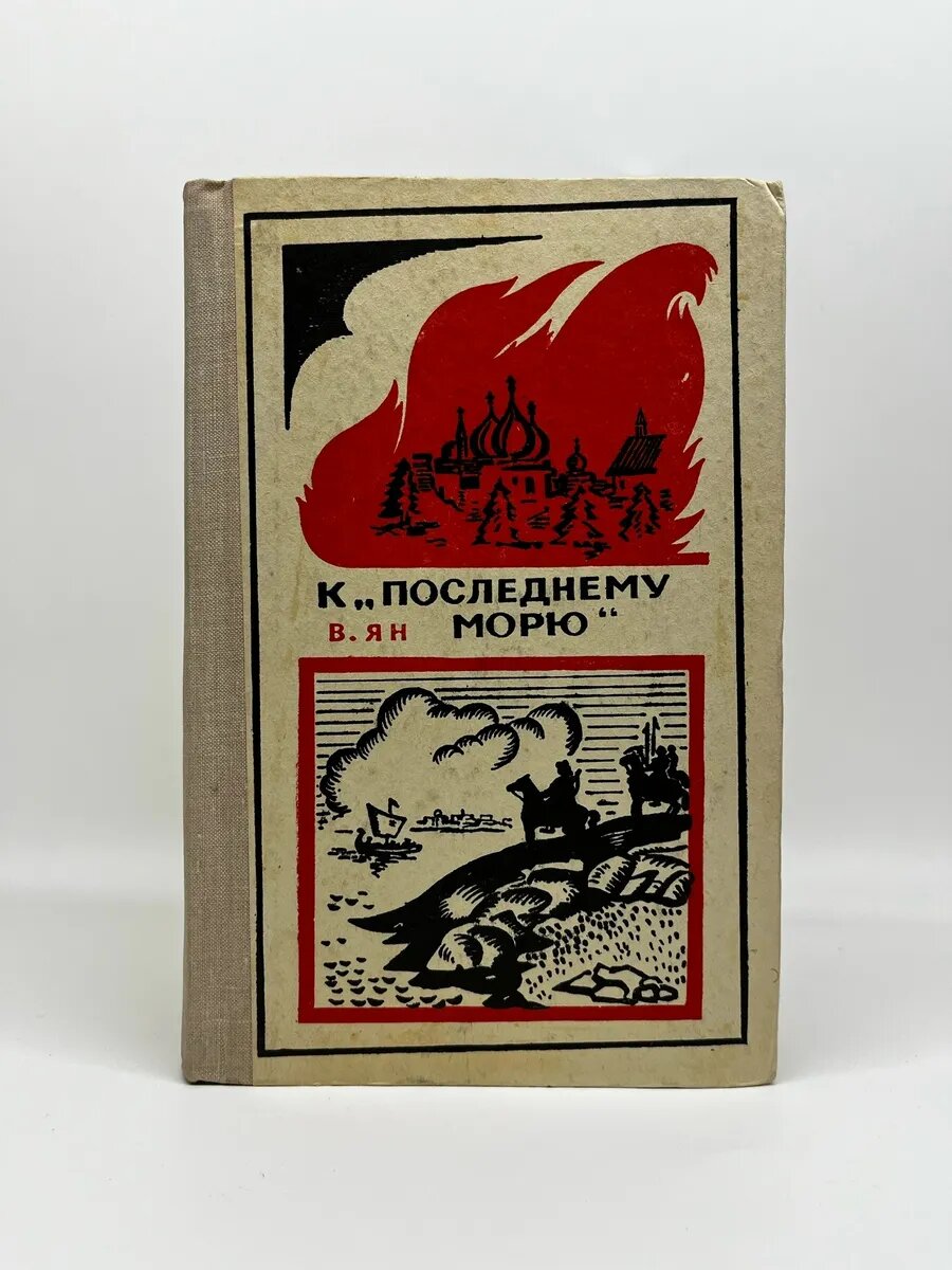 В. Ян. К "Последнему морю"