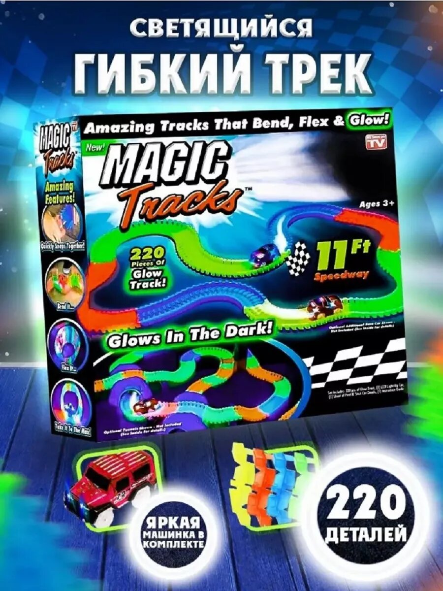 Гибкий гоночный трек magic tracks с машинками детский 220 д