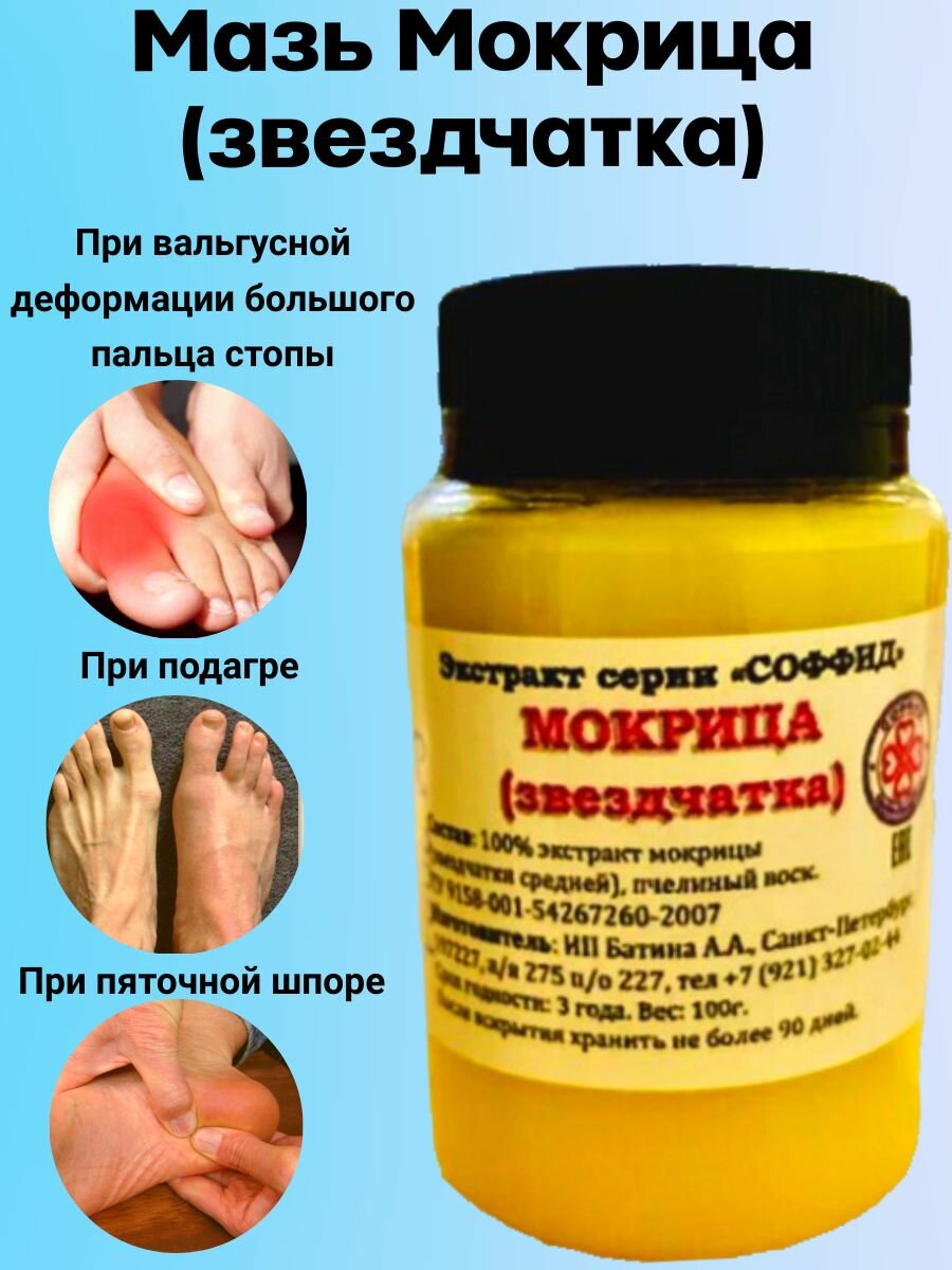 Мазь Мокрица, трава мокрица (звездчатка) от подагры и вальгусной деформации обезболивающая, для суставов и связок обезболивающий, соффид