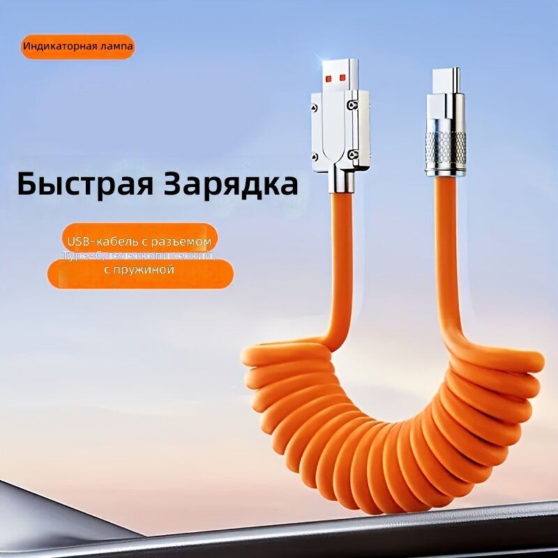 Втягивающийся кабель USB Type-C 6A с пружинным механизмом, быстрая зарядка Power Delivery, передача данных, коннектор из цинкового сплава, кабель из жидкого силикона, 1,5 м