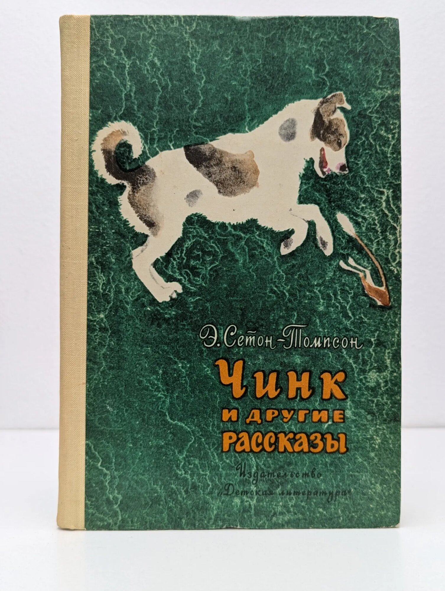 Школьная библиотека. Чинк и другие рассказы Сетон-Томпсон Эрнест 1977
