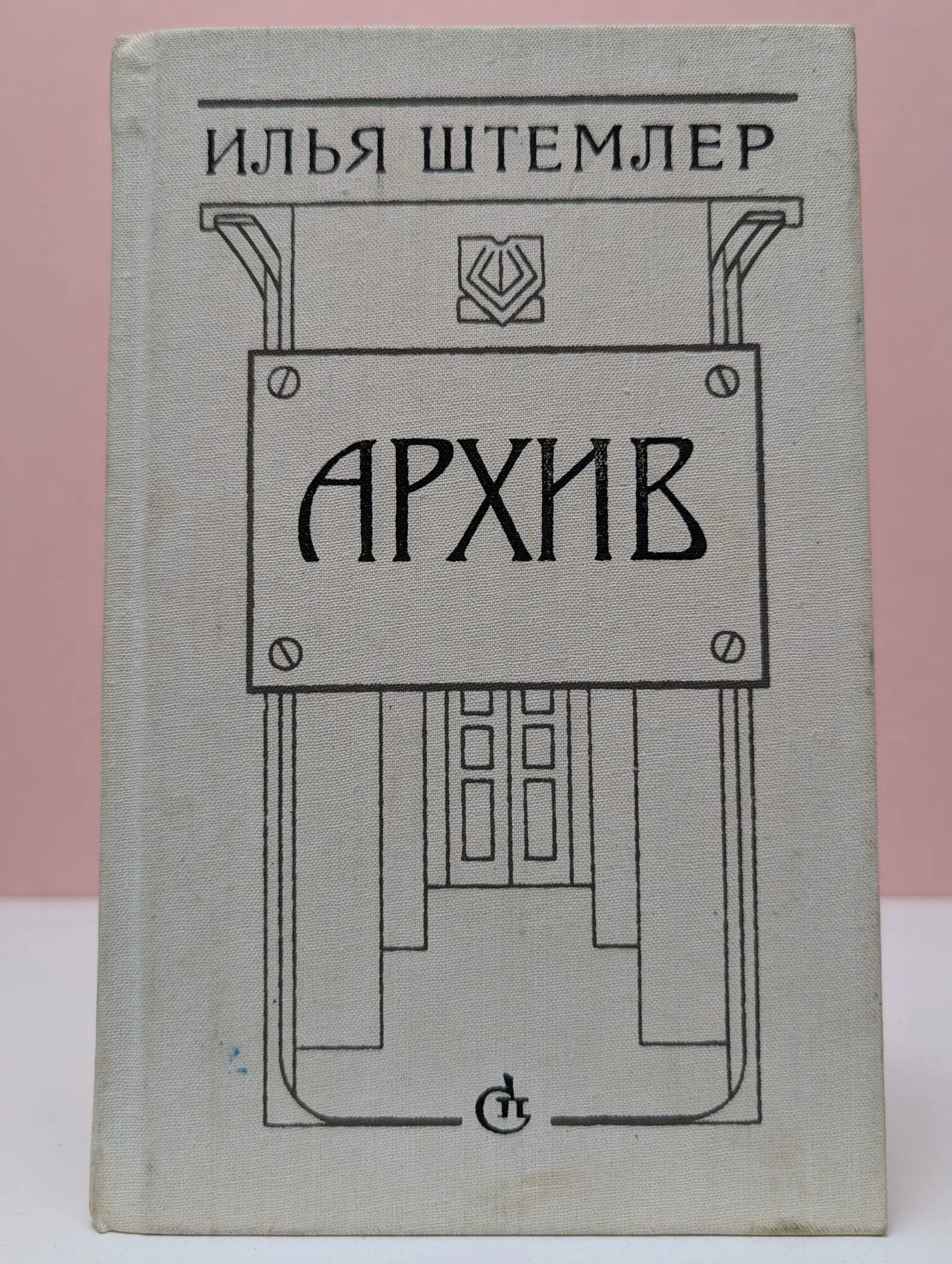 Архив Штемлер Илья Петрович 1991