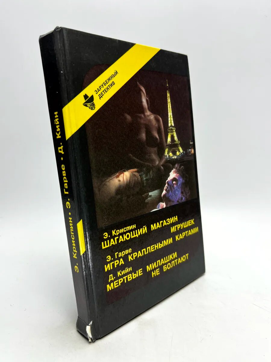Шагающий магазин игрушек. Игра краплеными картами. Мертвые м
