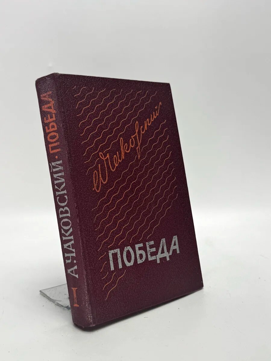 Александр Чаковский. Победа