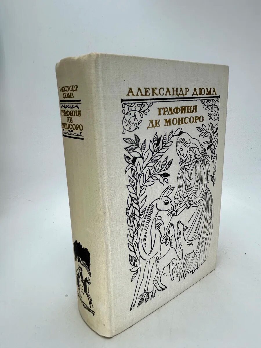 Александр Дюма. Графиня де Монсоро