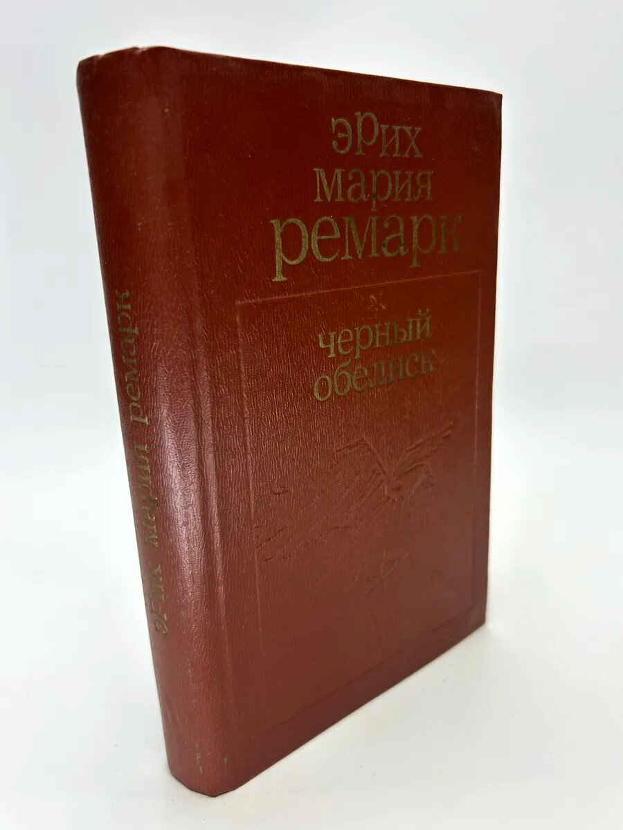 Эрих Мария Ремарк. Черный обелиск