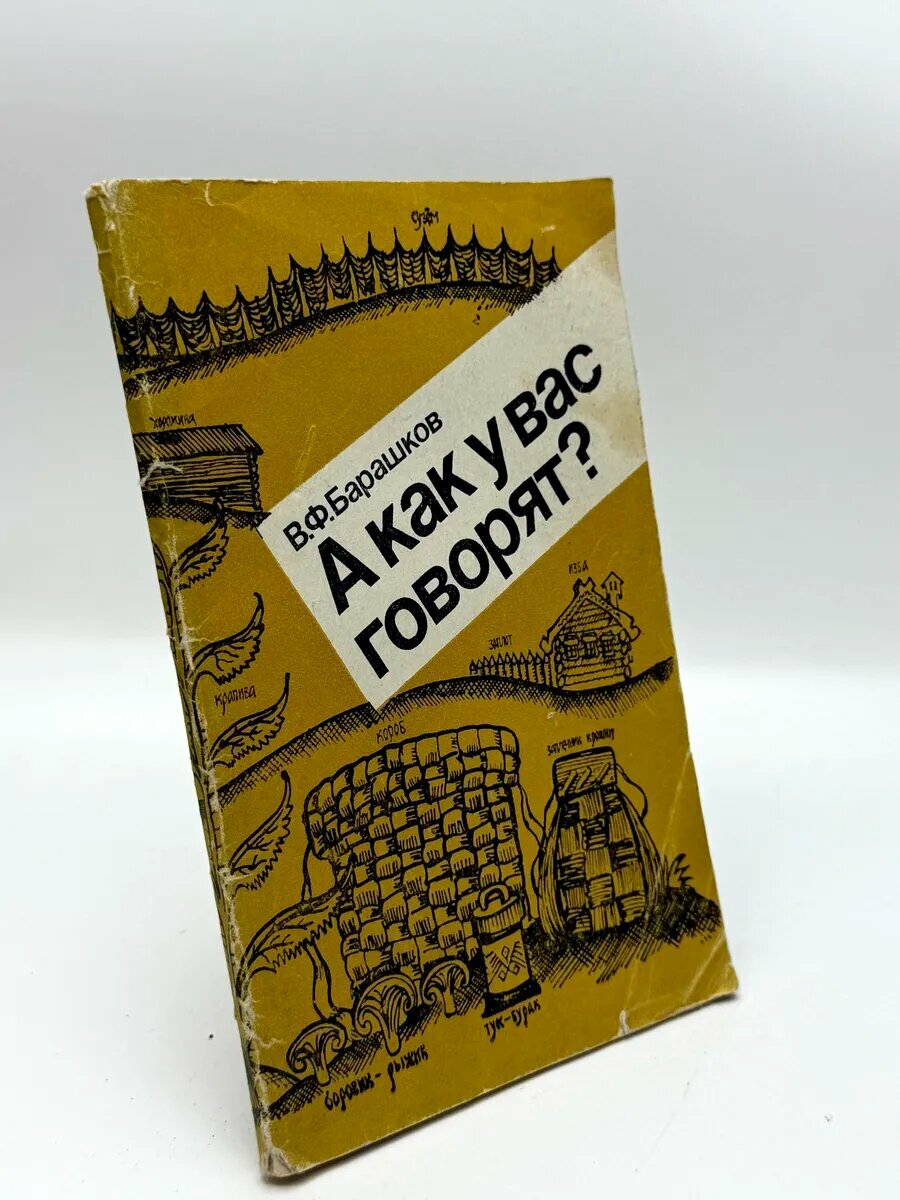 Венедикт Фёдорович Барашков. А как у вас говорят?