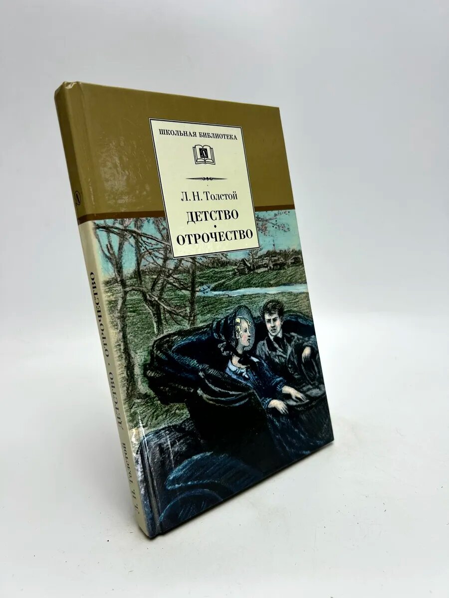 Лев Николаевич Толстой. Детство. Отрочество