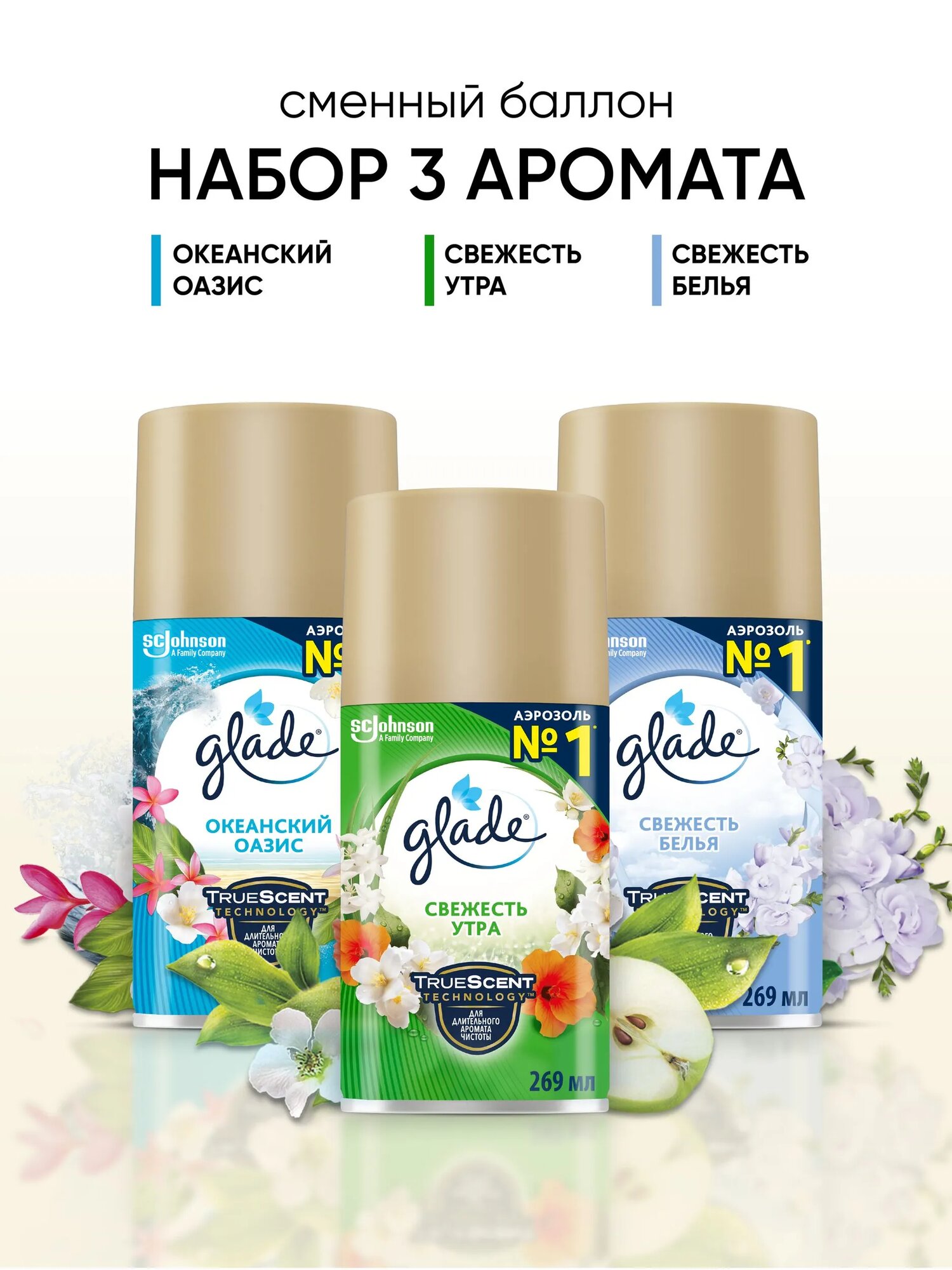 Освежитель воздуха Glade, набор из 3-х штук по 269 мл (Океанский оазис, Свежесть белья, Свежесть утра)
