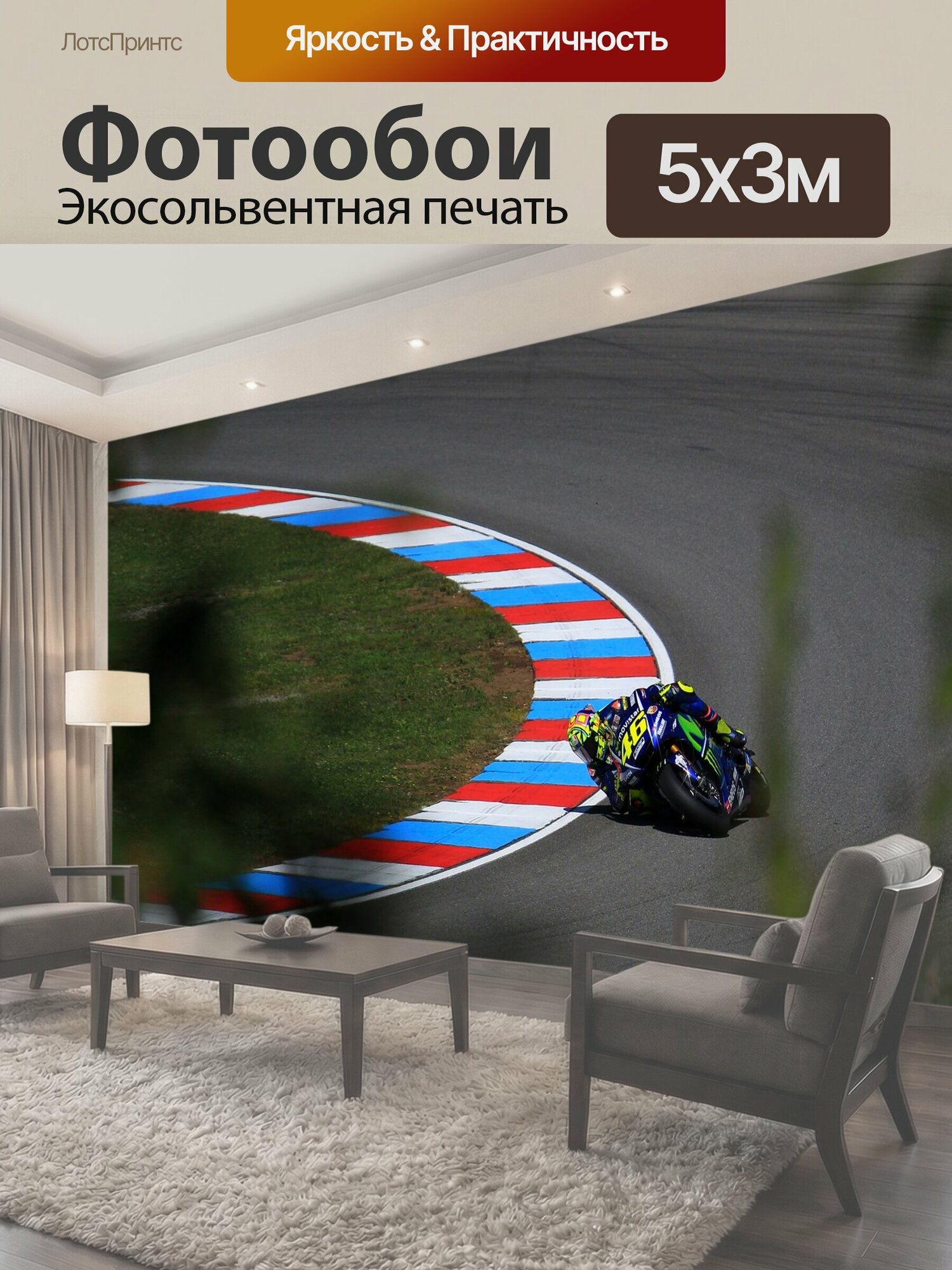 Фотообои "Брно, motogp, валентино росси" 500x300 см. экосольвентная печать