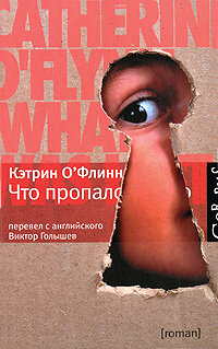 О'Флинн К. Что пропало