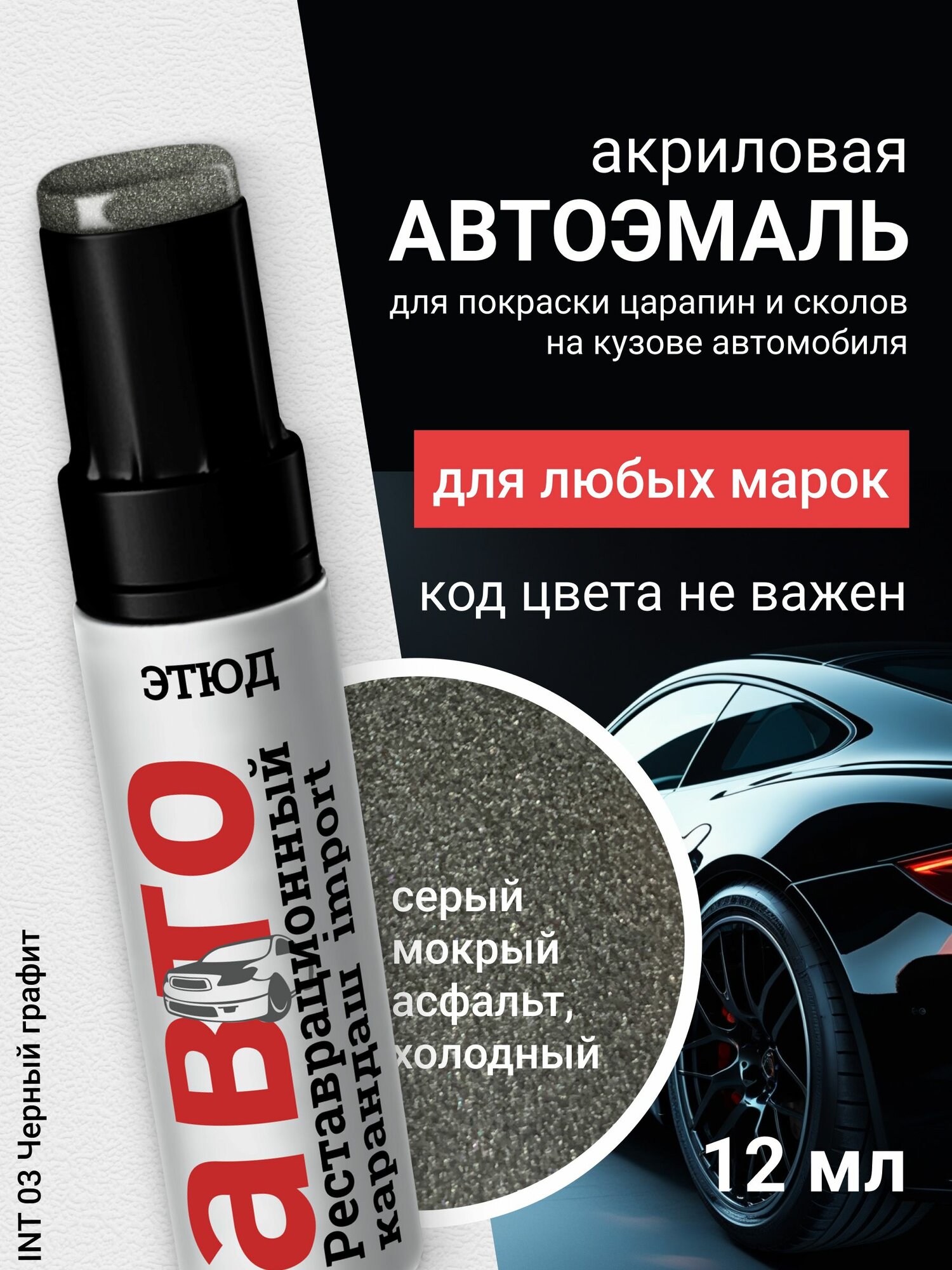 Краска карандаш для автомобиля 03