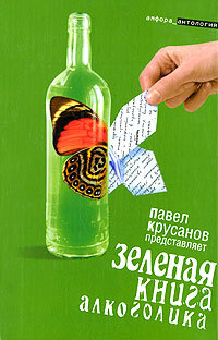 Амфора_Антология Зеленая книга алкоголика (сост. Крусанов П.)