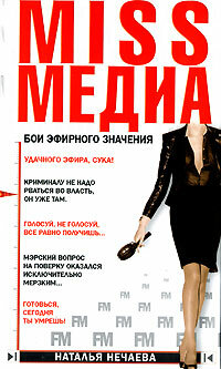 Нечаева Н. Г.(Олма) missмедиа Бои эфирного значения