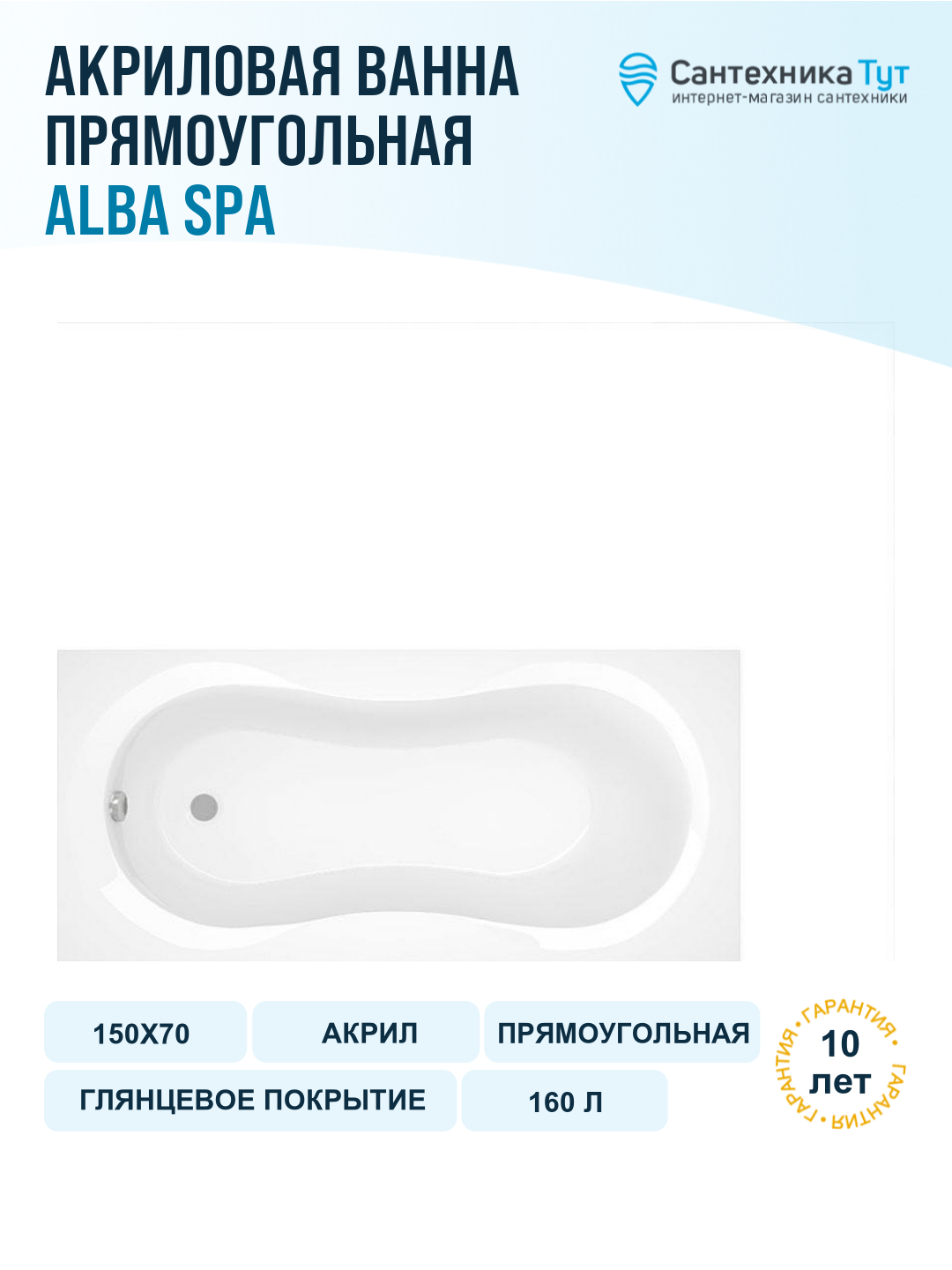 Акриловая ванна Alba Spa Miami 150х70 ВПР0240300100 без гидромассажа