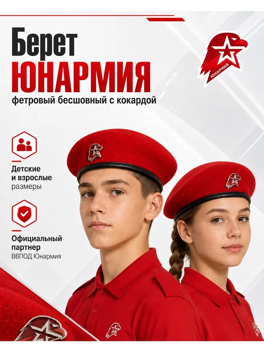 Берет фетровый бесшовный с кокардой Юнармия для детей