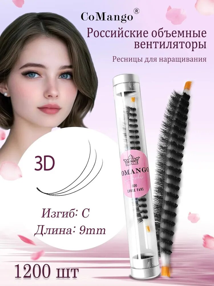 Pесницы для наращивания CoMango 3Д готовые заостренное основание черный накладные ресницы C/0.07/9мм, 1200 шт.
