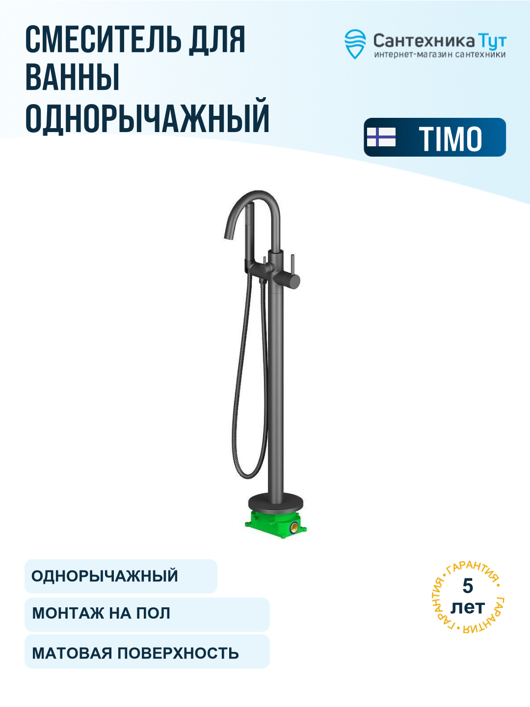 Смеситель для ванны Timo Saona 2310 03Y-CR черный матовый, рычажное управление, латунь